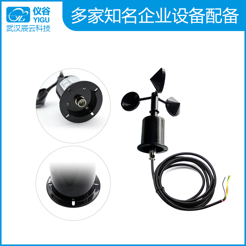 YGC-FS三杯风速传感器风速仪气象风力监测高精度风速测量仪RS485模拟｜辰云科技（仪谷品牌）风速传感器厂家