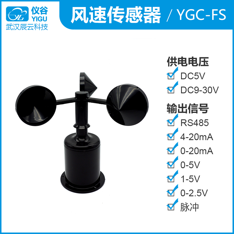 YGC-FS三杯风速传感器风速仪气象风力监测高精度风速测量仪RS485模拟｜辰云科技（仪谷品牌）风速传感器厂家