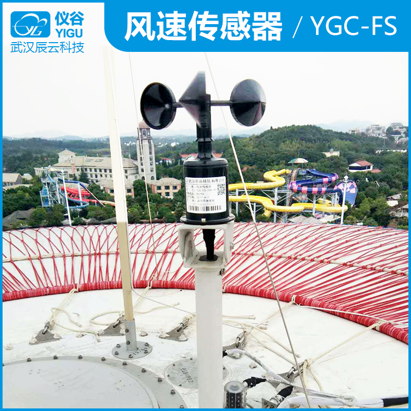 YGC-FS三杯风速传感器风速仪气象风力监测高精度风速测量仪RS485模拟｜辰云科技（仪谷品牌）风速传感器厂家