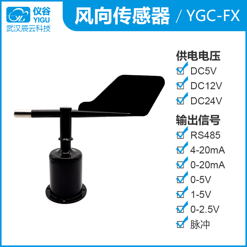 YGC-FX 风向传感器风向标户外风速风向仪风向传感器模块方位测量RS485｜辰云科技（仪谷品牌）测风传感器厂家