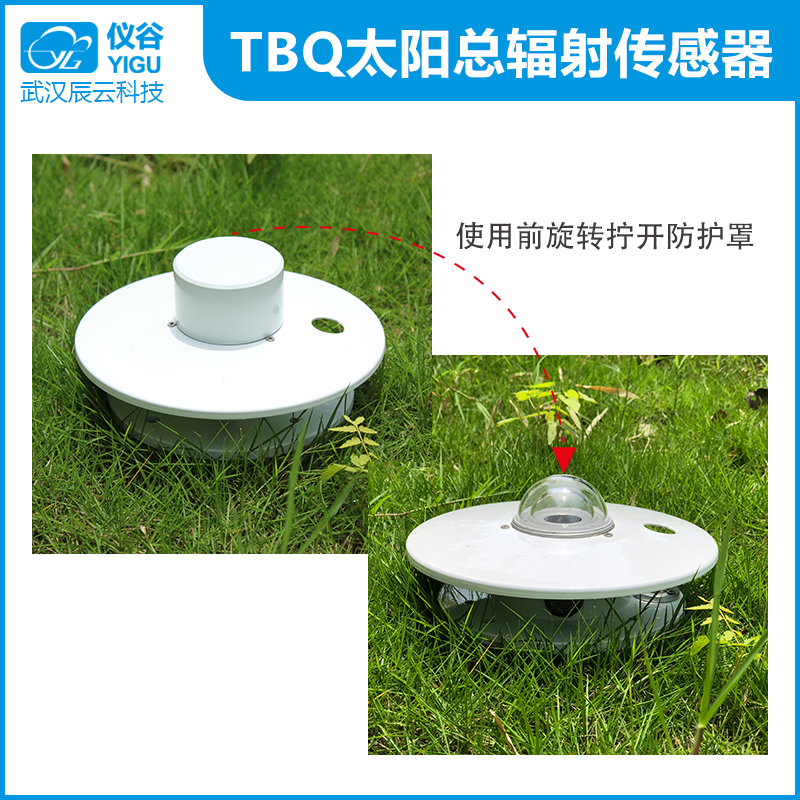 YGC-TBQ仪谷（YIGU） TBQ太阳总辐射传感器太阳辐射表日照辐射辐照度测量仪室外 RS485信号｜辰云科技（仪谷品牌）太阳总辐射测量厂家