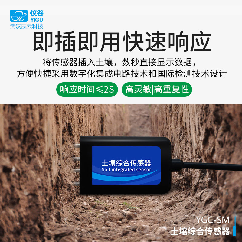 YGC-SM土壤温湿度传感器土壤含水率电导率PH氮磷钾土壤墒情测试仪｜武汉辰云（仪谷）土壤传感器厂家
